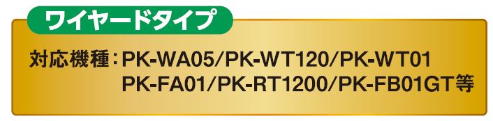オプション | PK-WA05 | オン・ステージ
